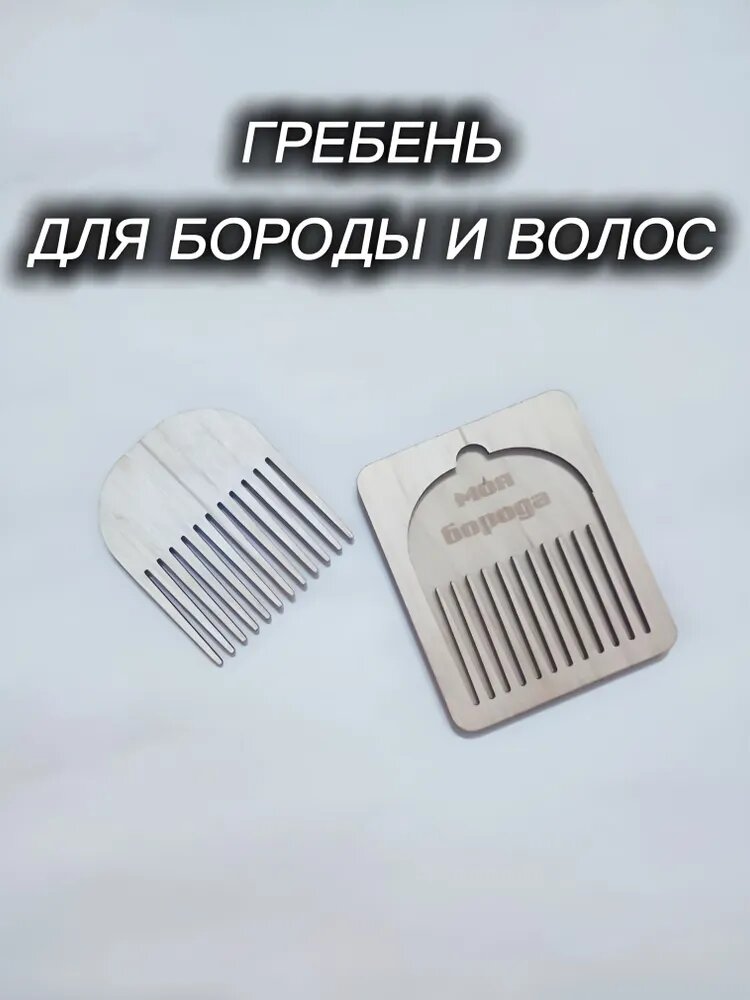 Расчёска Гребень для бороды деревянная