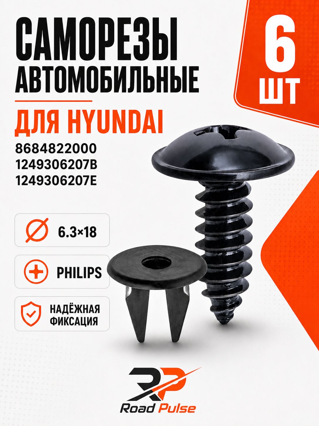 Саморезы автомобильные 6мм для брызговиков Hyundai, Kia, 6 шт
