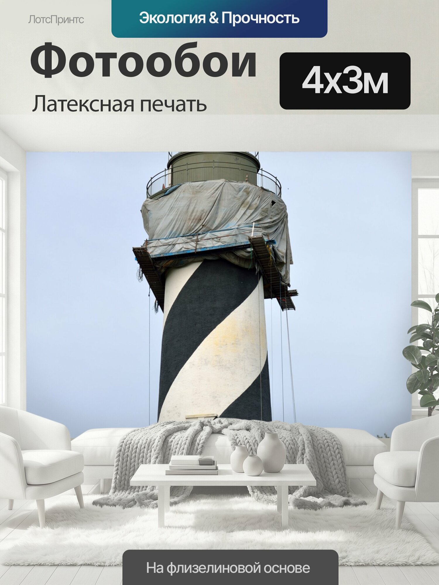 Фотообои моющиеся ударопрочные "Исторический Маяк Восстановление Маяк быть перекрашены маяк Санкт-Августин штат Флорида структура морских лодки." 400x300 см. латексная печать