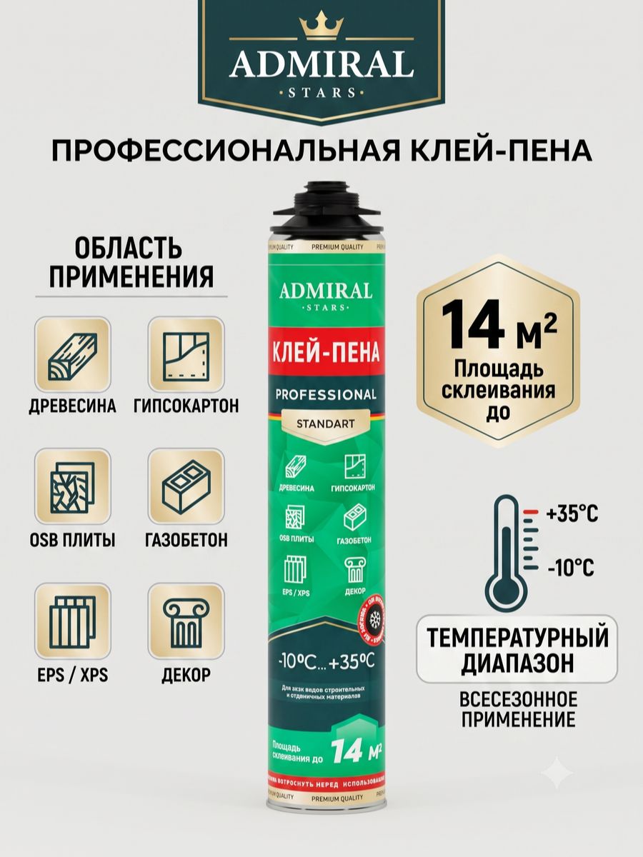 Клей пена универсальная PRO для склеивания потолочных плинтусов, панелей ПВХ, пенопласта, дерева, пластика, монтажа утеплителя Admiral 800гр/1000мл