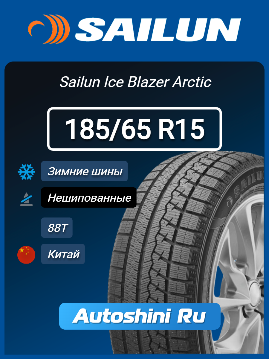 Шины зимние Sailun Ice Blazer Arctic 185/65 R15 88T (нешип)