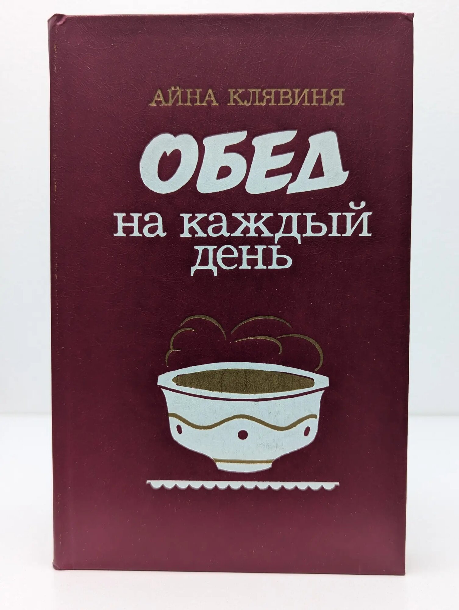 Обед на каждый день Клявиня Айна Мартыновна 1986