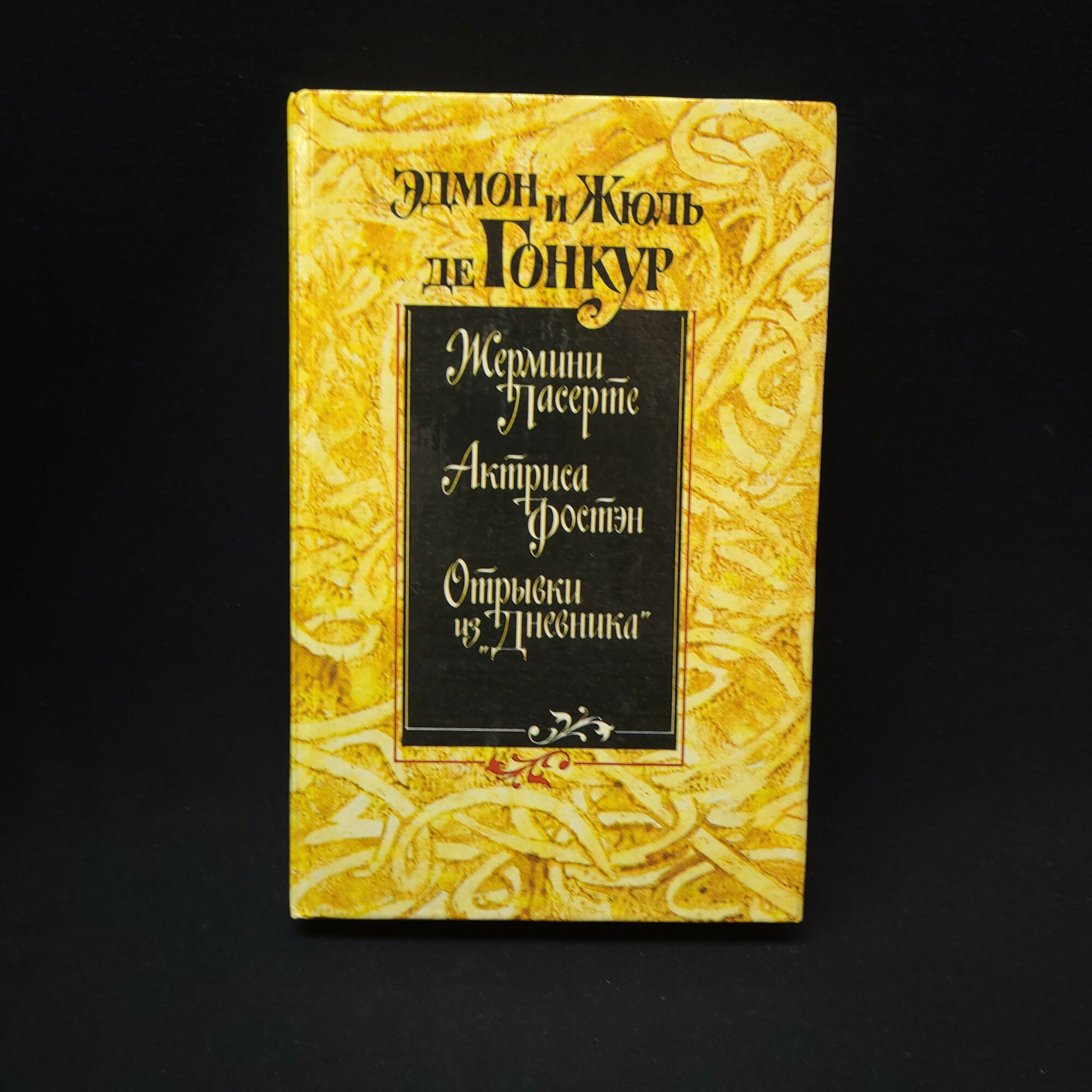Эдмон де Гонкур. Жермини Ласерте. Книга СССР, классика