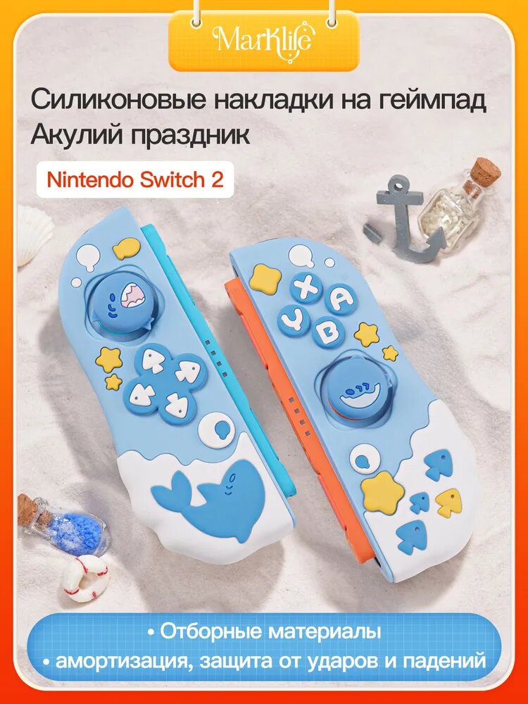 Чехол для Joy-Con Switch 2 Акулий Праздник + 4 колпачка для стиков (силикон, полная защита)