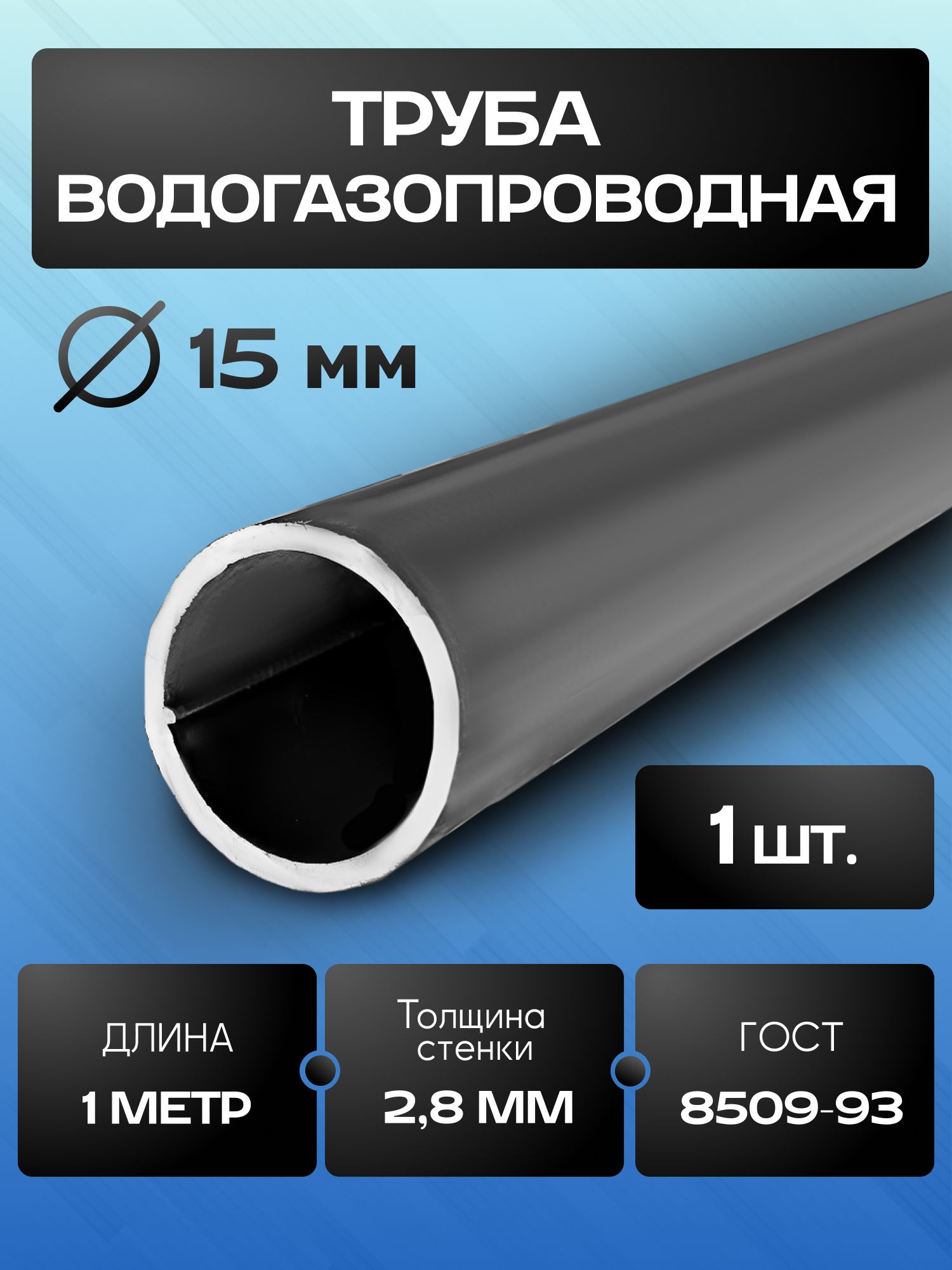 Труба круглая стальная ВГП 15х2.8 мм - 1 метр