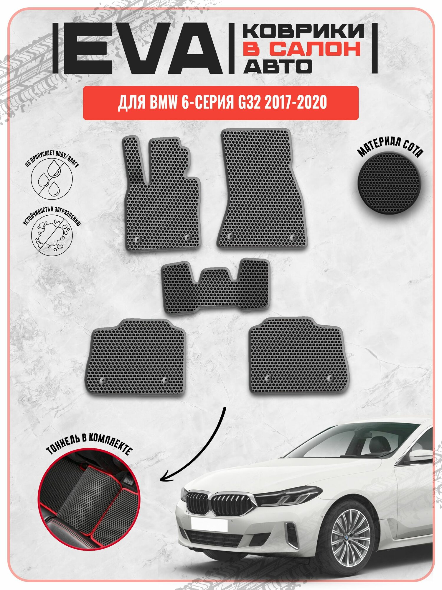 EVA ЭВА ковры для Бмв / Bmw 6-серия G32 2017-2020 г. в.