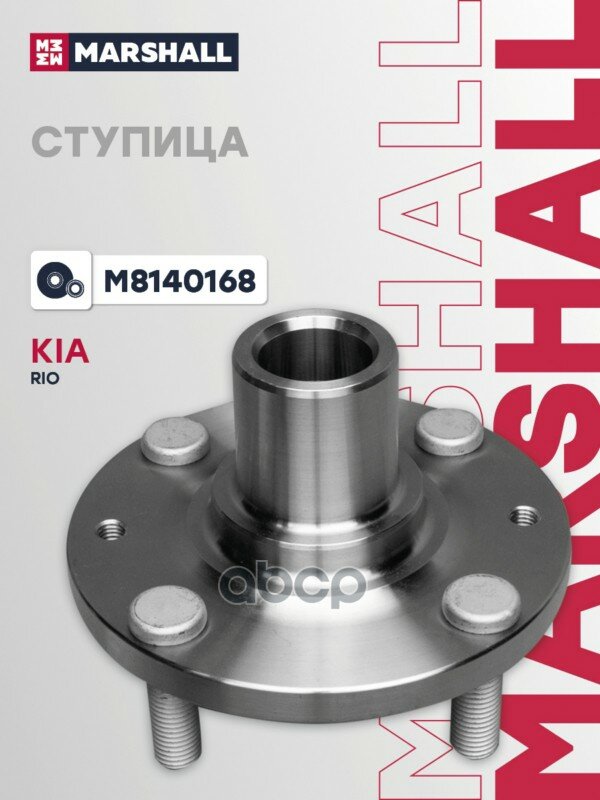 Ступица | перед | MARSHALL арт. M8140168