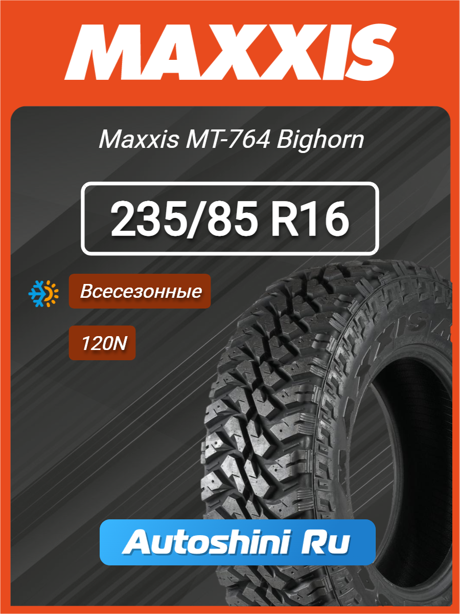 Шины всесезонные Maxxis MT-764 Bighorn 235/85 R16 120N