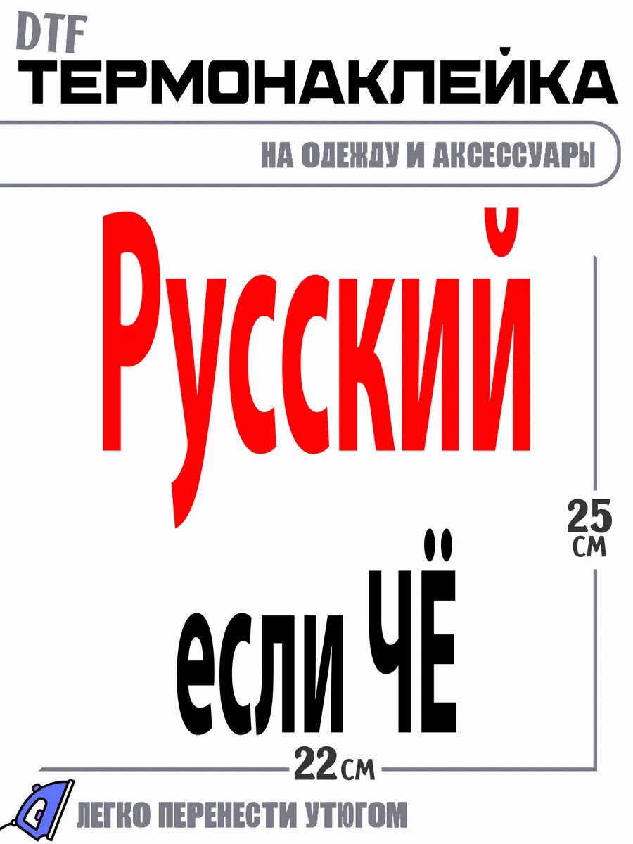 Термонаклейка Русский