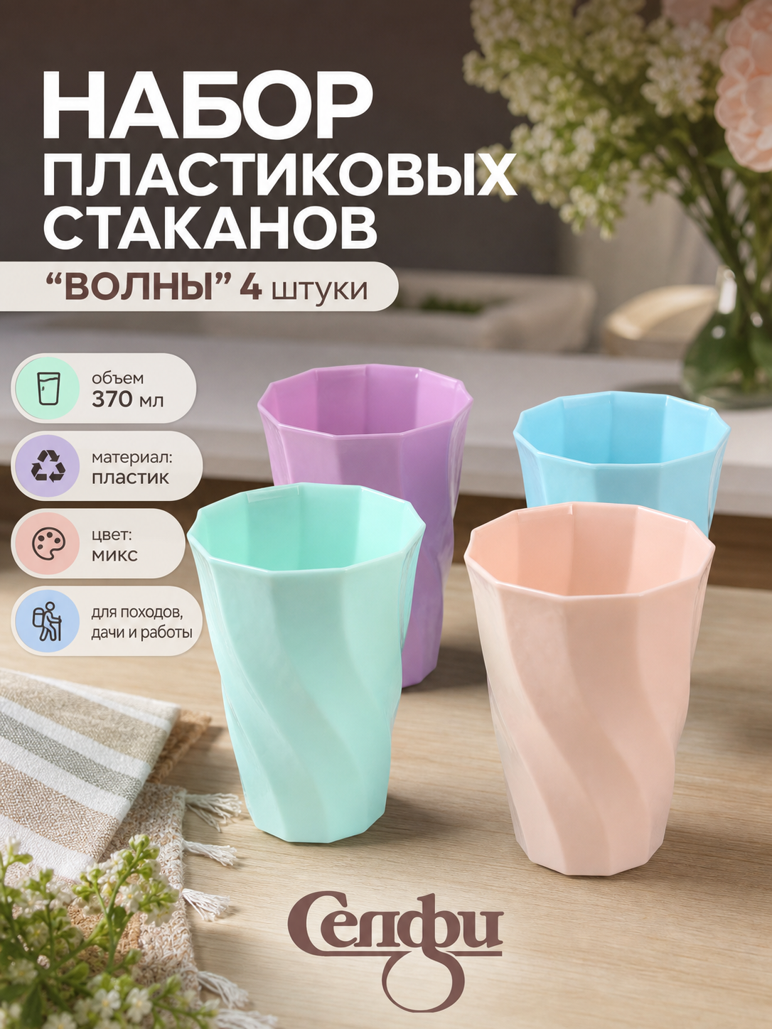 Стакан пластиковый 370 мл «Волны», набор 4 шт, цветной принт, рельефный, для напитков