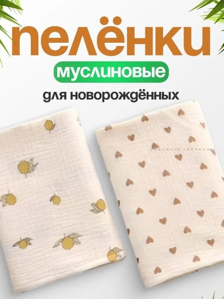 Пеленка для малышей 100 x 100 см, Муслин, 1 шт