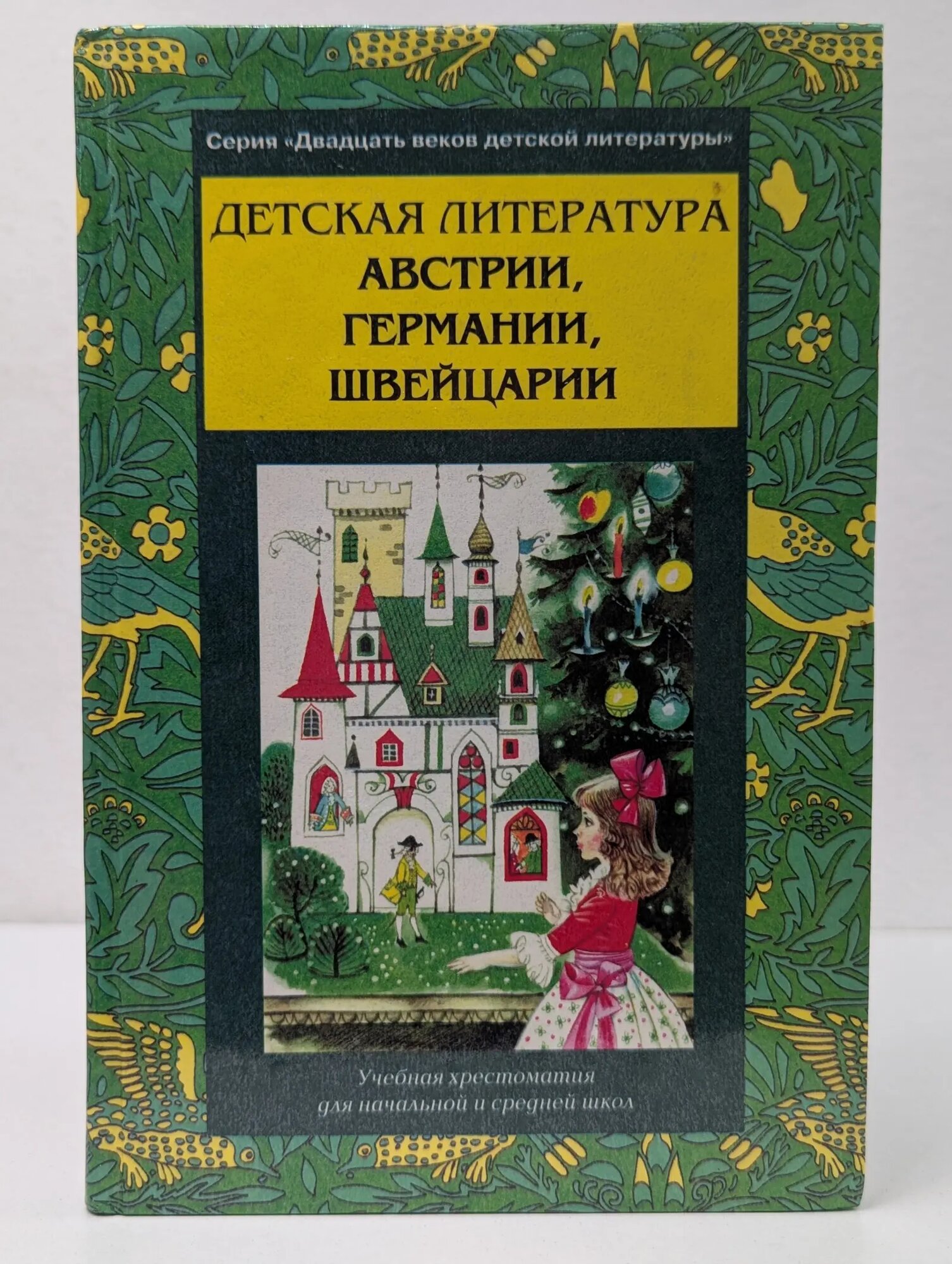 Двадцать веков детской литературы. Детская литература Австрии, Германии, Швейцарии. Хрестоматия для начальной и средней школ. Часть 1 Иванова Эльвира Ивановна 1997