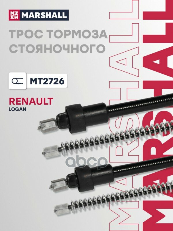 Трос ручного тормоза MARSHALL арт. MT2726