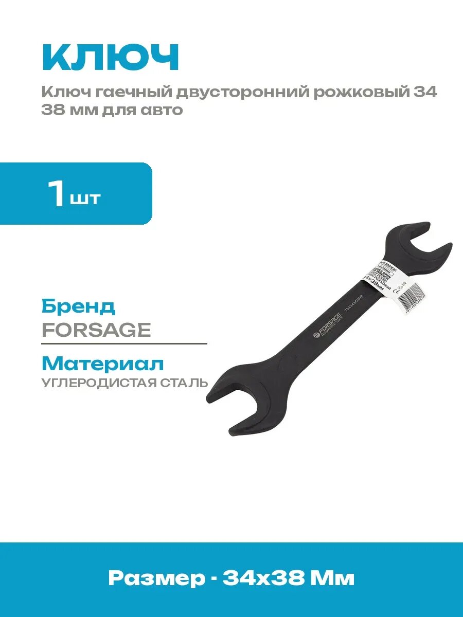 Гаечный ключ фосфатированный 34х38 мм ручной двусторонний