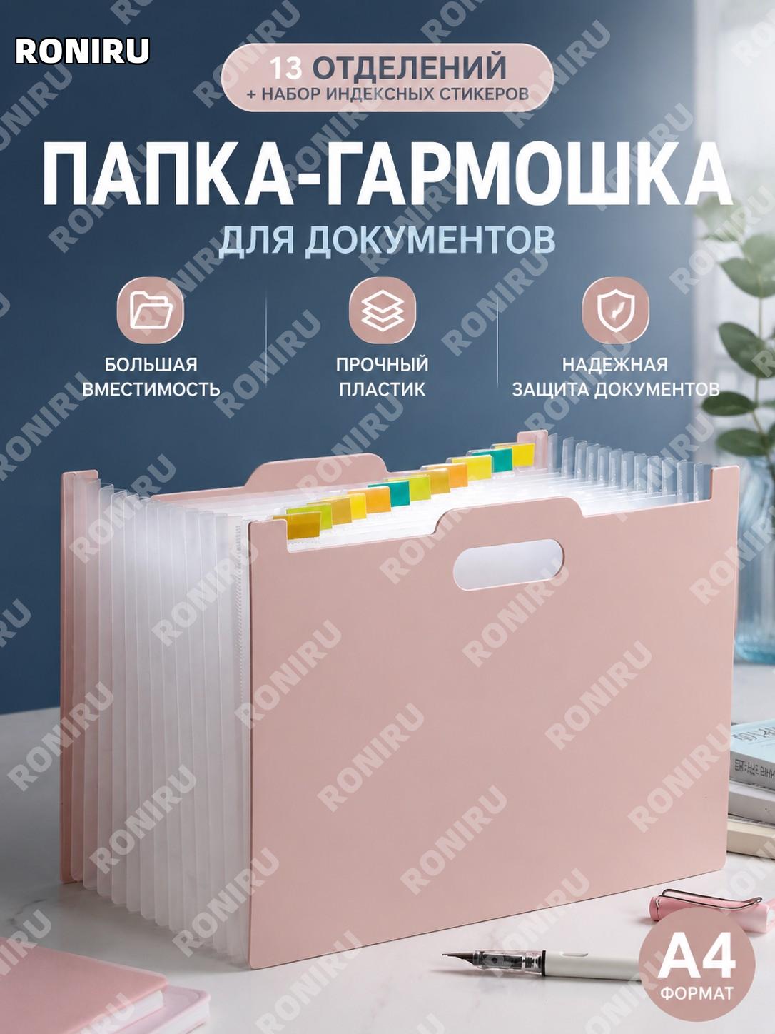 Папка-гармошка A4 13 отделений, светло-розовая, с индексными наклейками, пластиковый файл-органайзер для документов