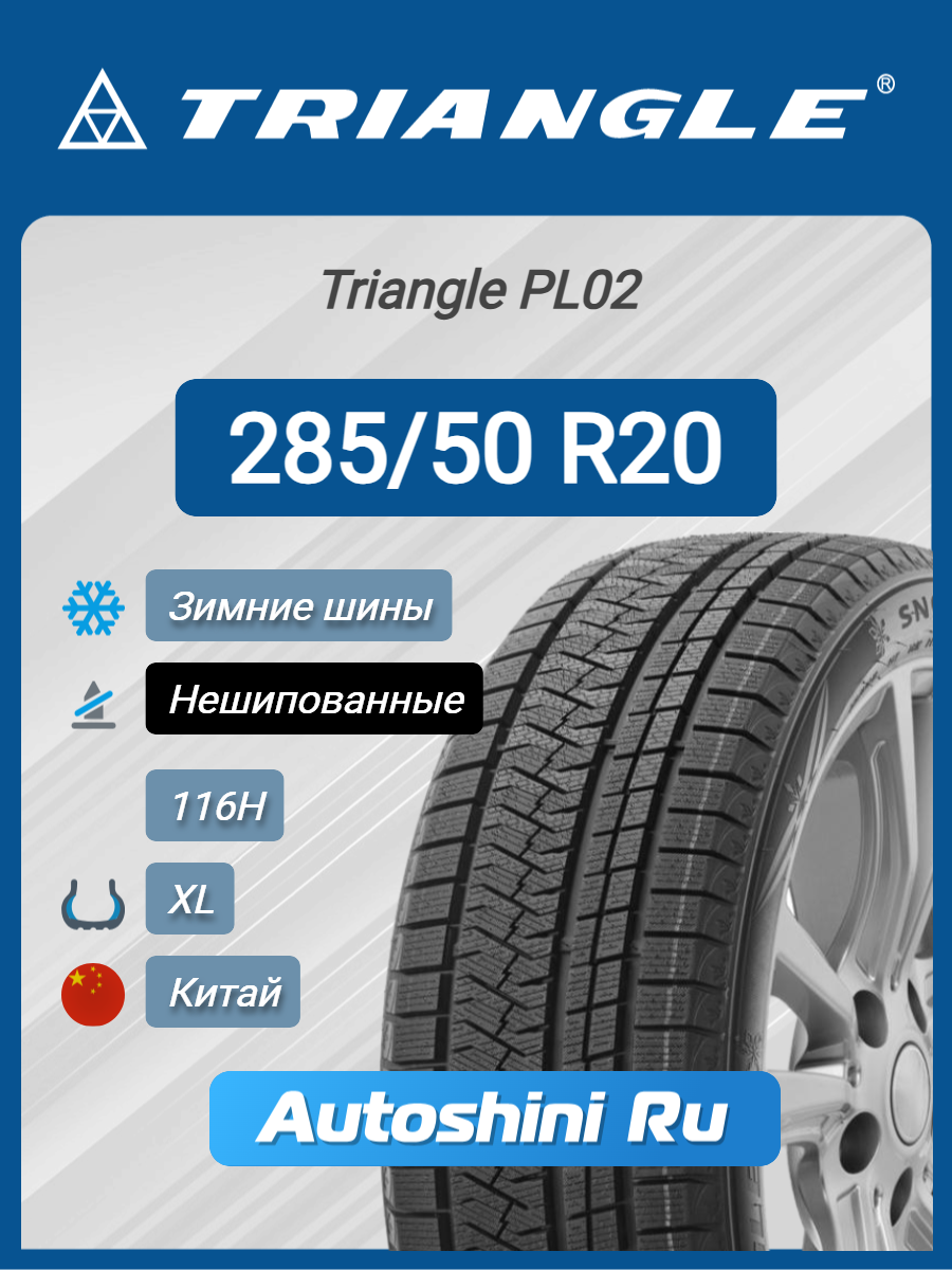 Шины зимние Triangle PL02 285/50 R20 116H (нешип) XL