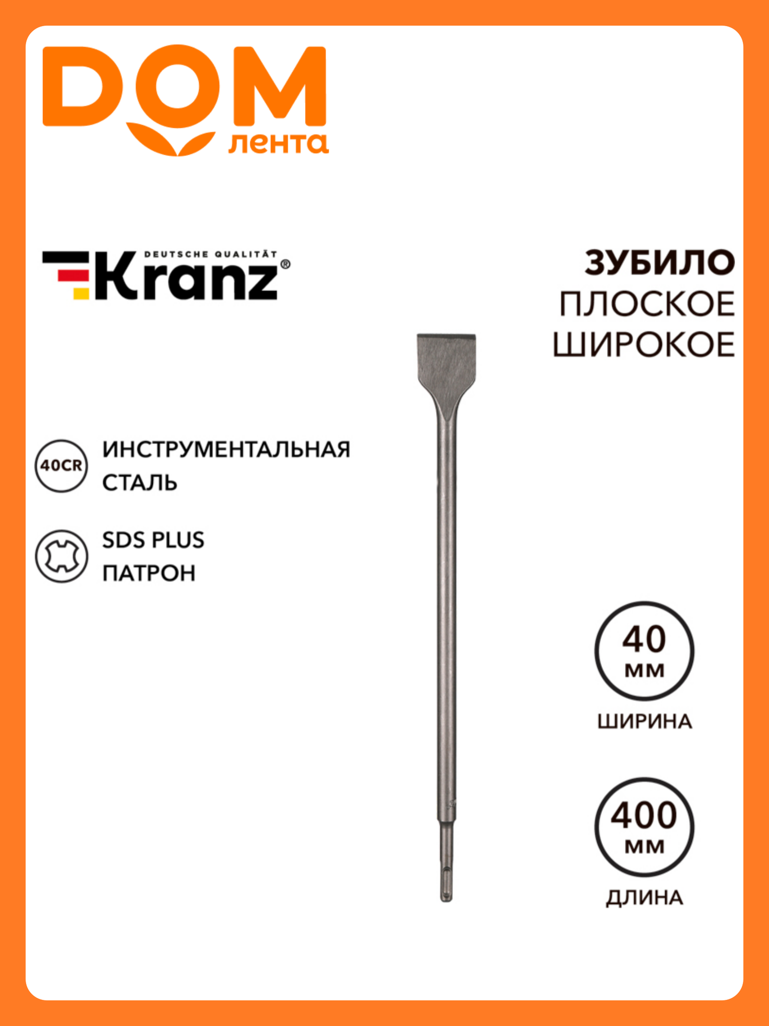 Зубило плоское KRANZ широкое, 14х40х400мм, sds plus