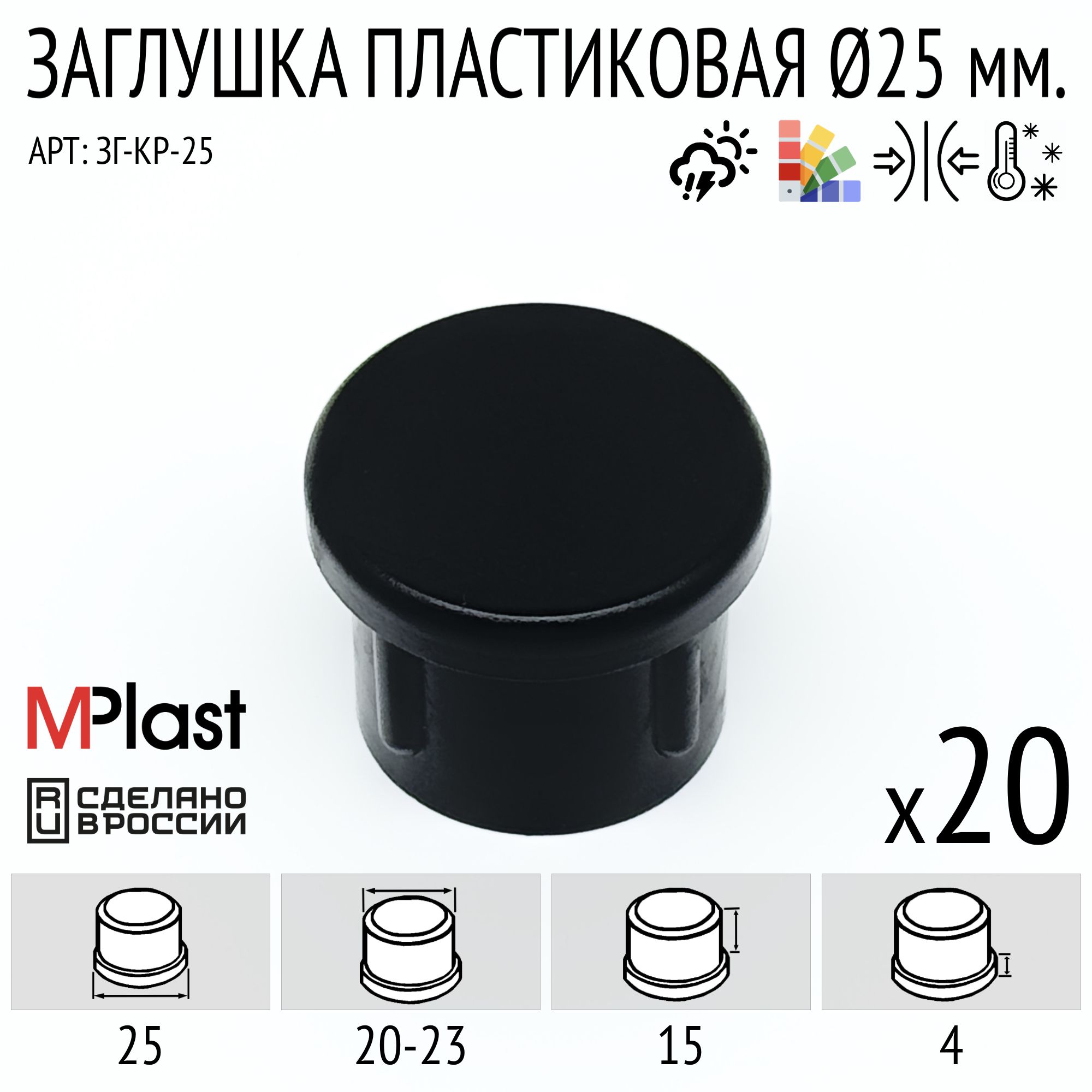Заглушка 25 мм, для труб и профилей, пластиковая, круглая, черная, 20 шт.