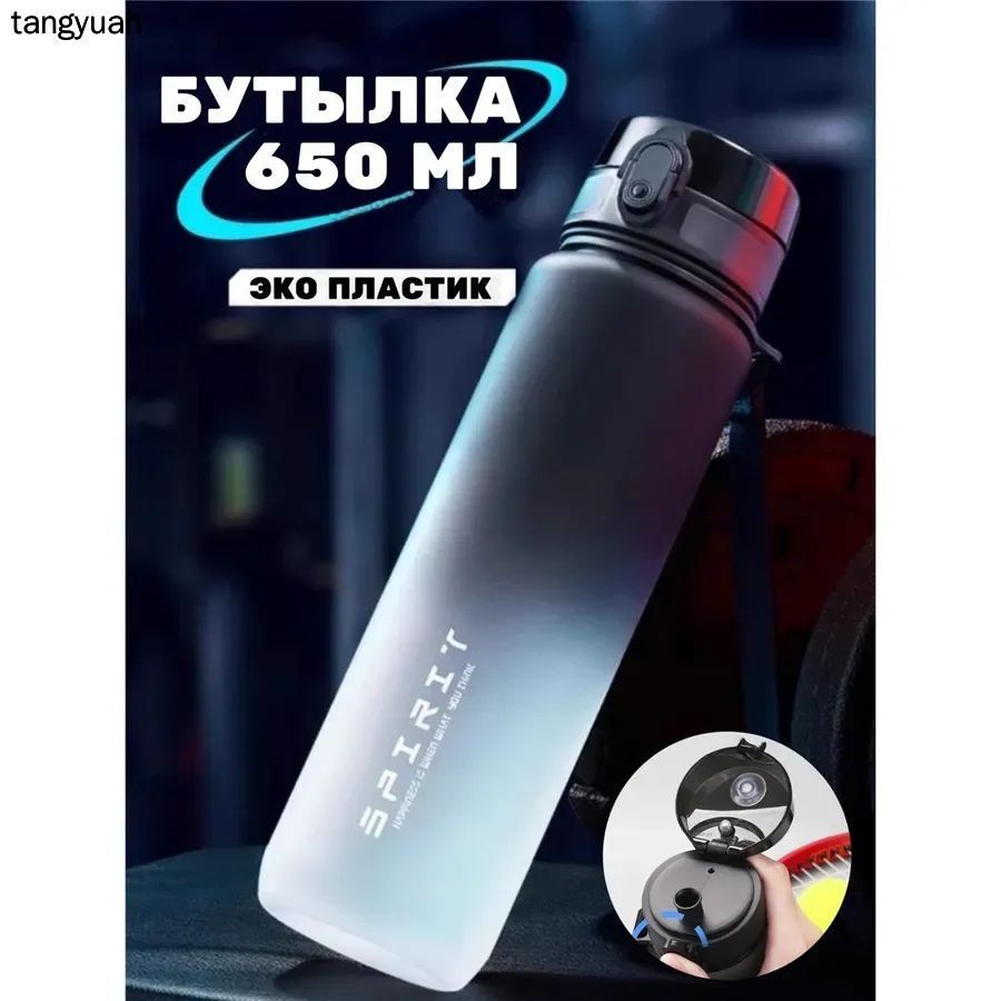 Спортивная бутылка, 650 мл — фото 1