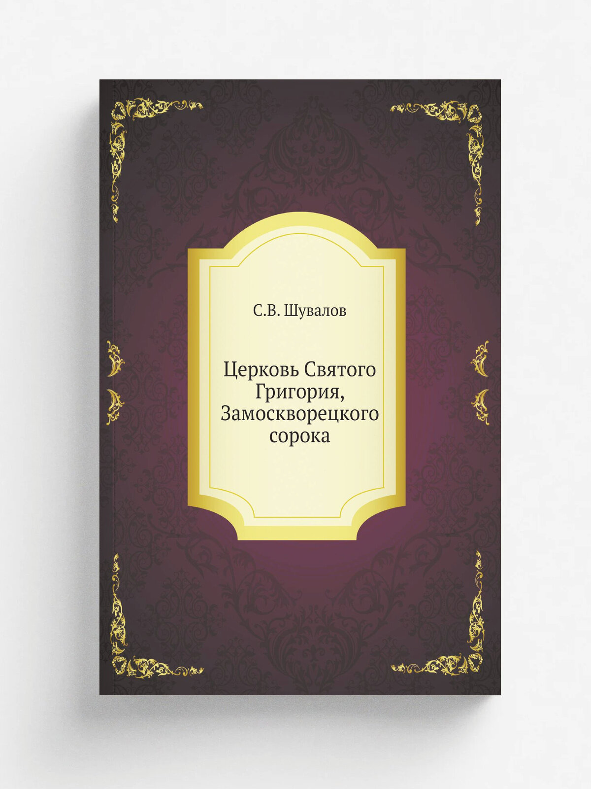 Церковь Святого Григория, Замоскворецкого сорока