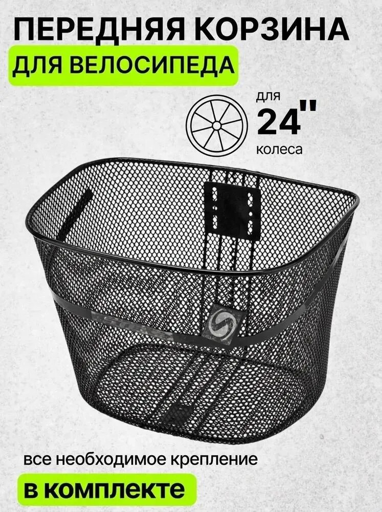 Велокорзина STELS JL-044-1 передняя для дорожных велосипедов 24", стальная, черная, крепл. за ось втулок