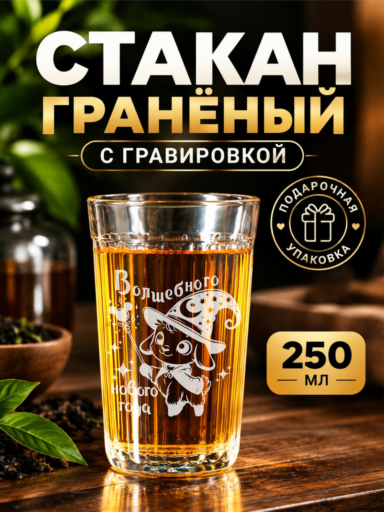 Гранёный стакан с гравировкой Волшебного нового года 2027