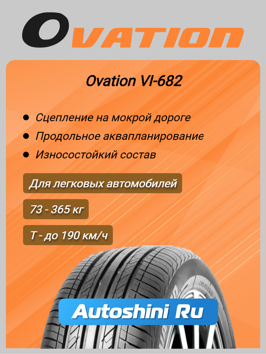 Шины летние Ovation VI-682 155/65 R13 73T