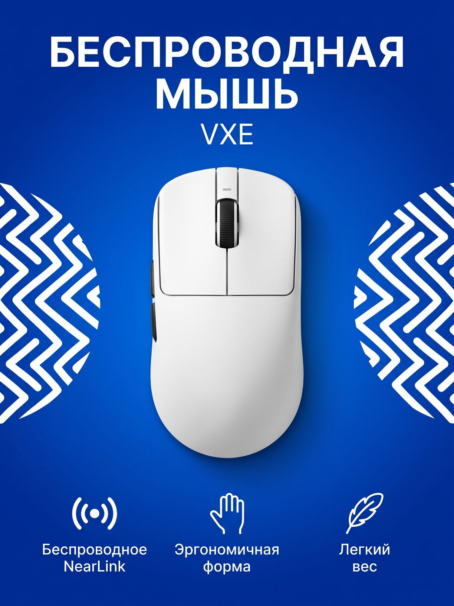 Мышь беспроводная VXE Dragonfly R1 NearLink Series White VXE-12020652