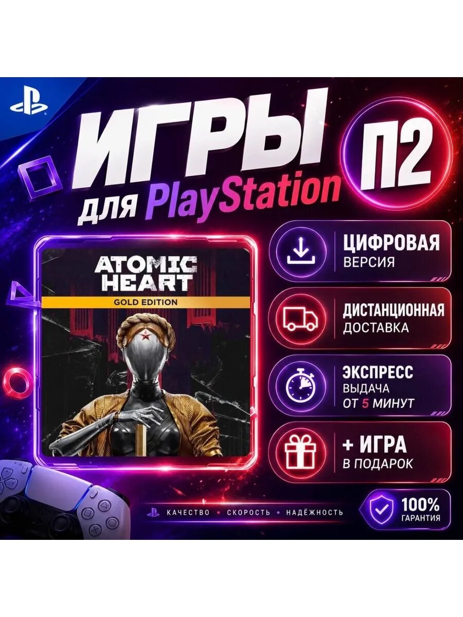 Atomic Heart - Gold Edition (PS4 & PS5) цифровая версия п2