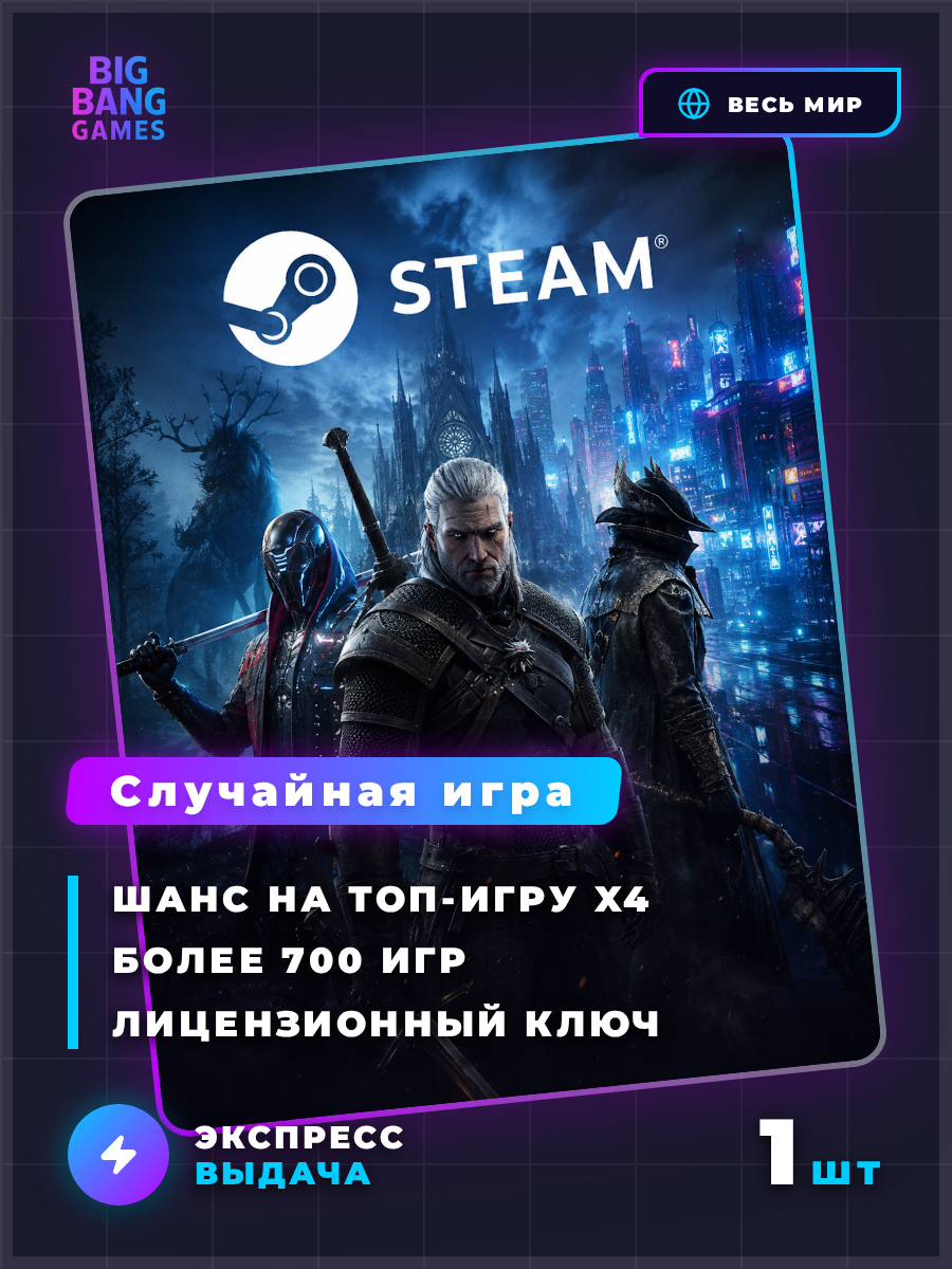 Случайный ключ Steam | Extra | Лицензионный ключ | Моментальная доставка | Шанс на топ-игру x4 | Все страны