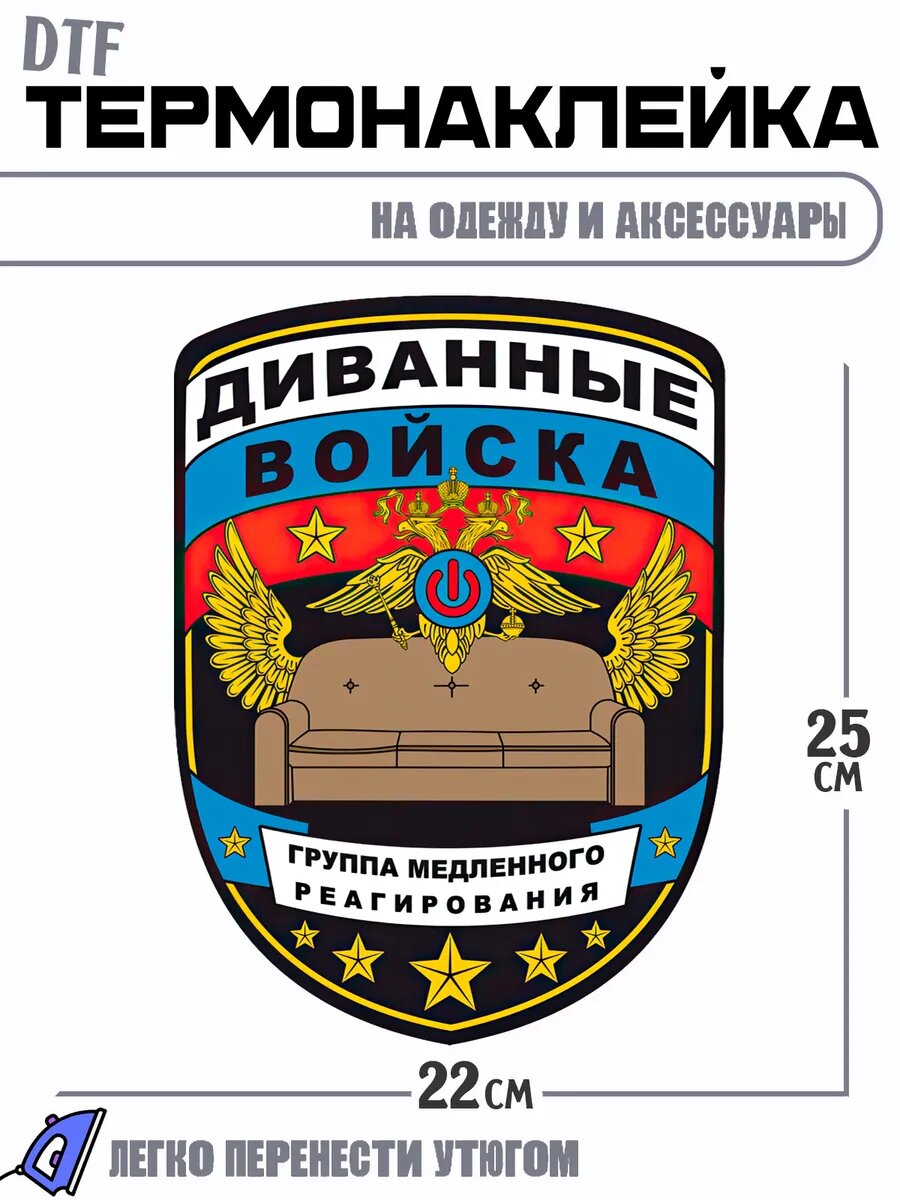 Термонаклейка с надписью диванные войска