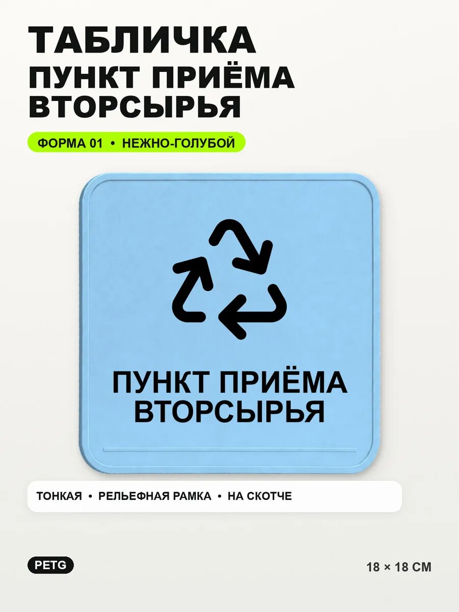 Табличка «Пункт приёма вторсырья» 18×18 см, нежно-голубая, светло-голубой