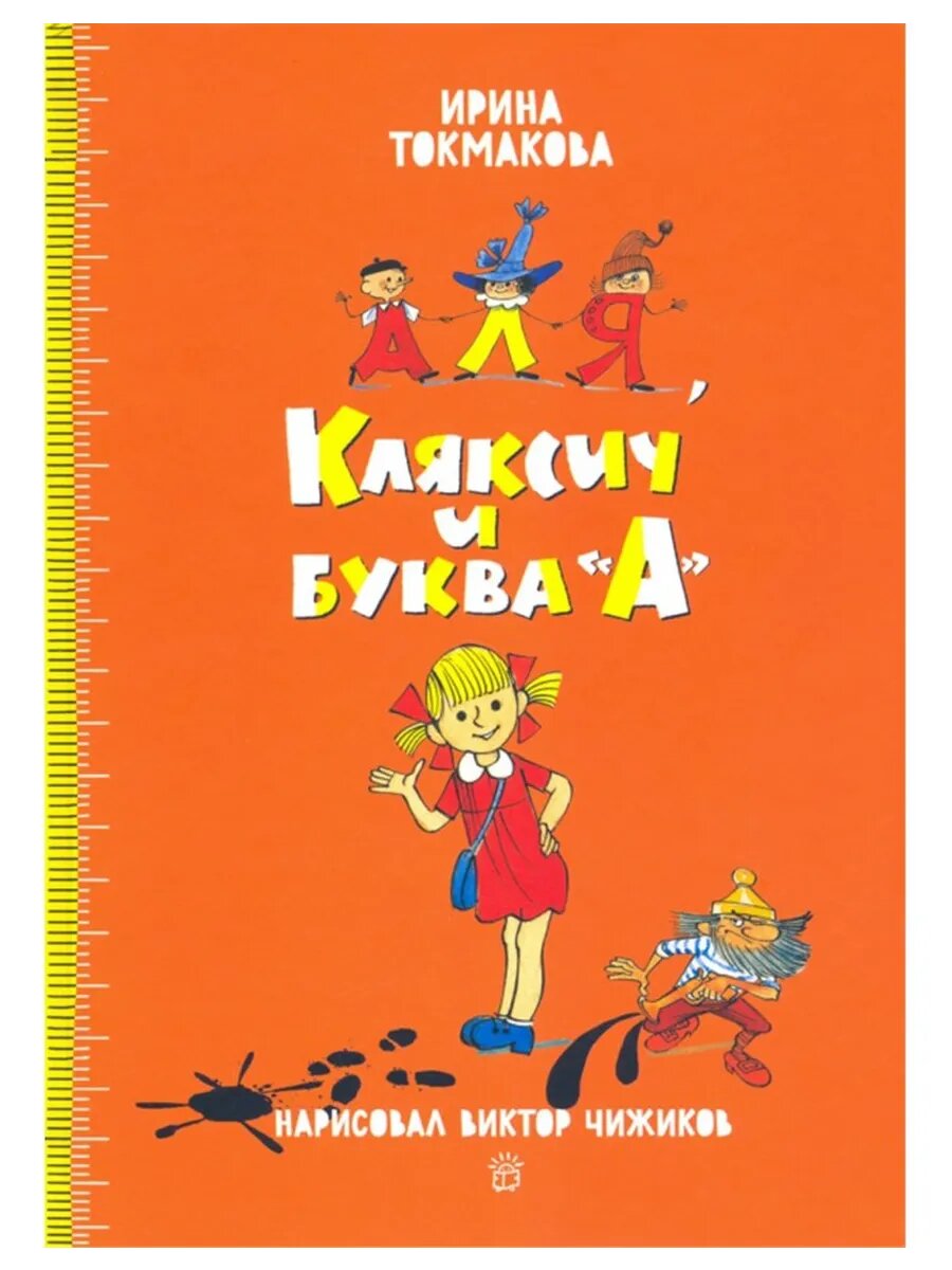 Аля и Кляксич/Аля, Кляксич и буква А