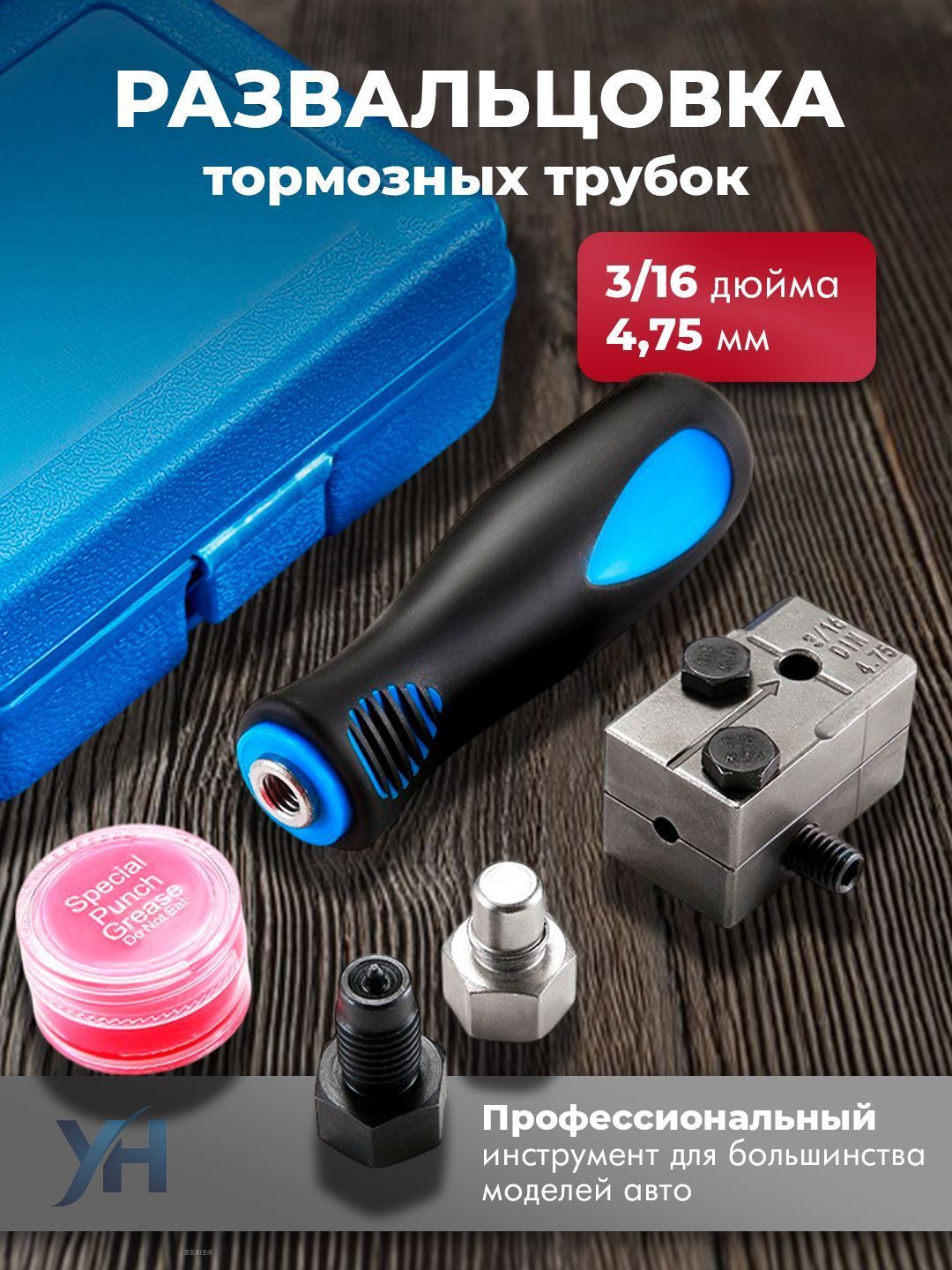 Развальцовка тормозных трубок 4,75 мм