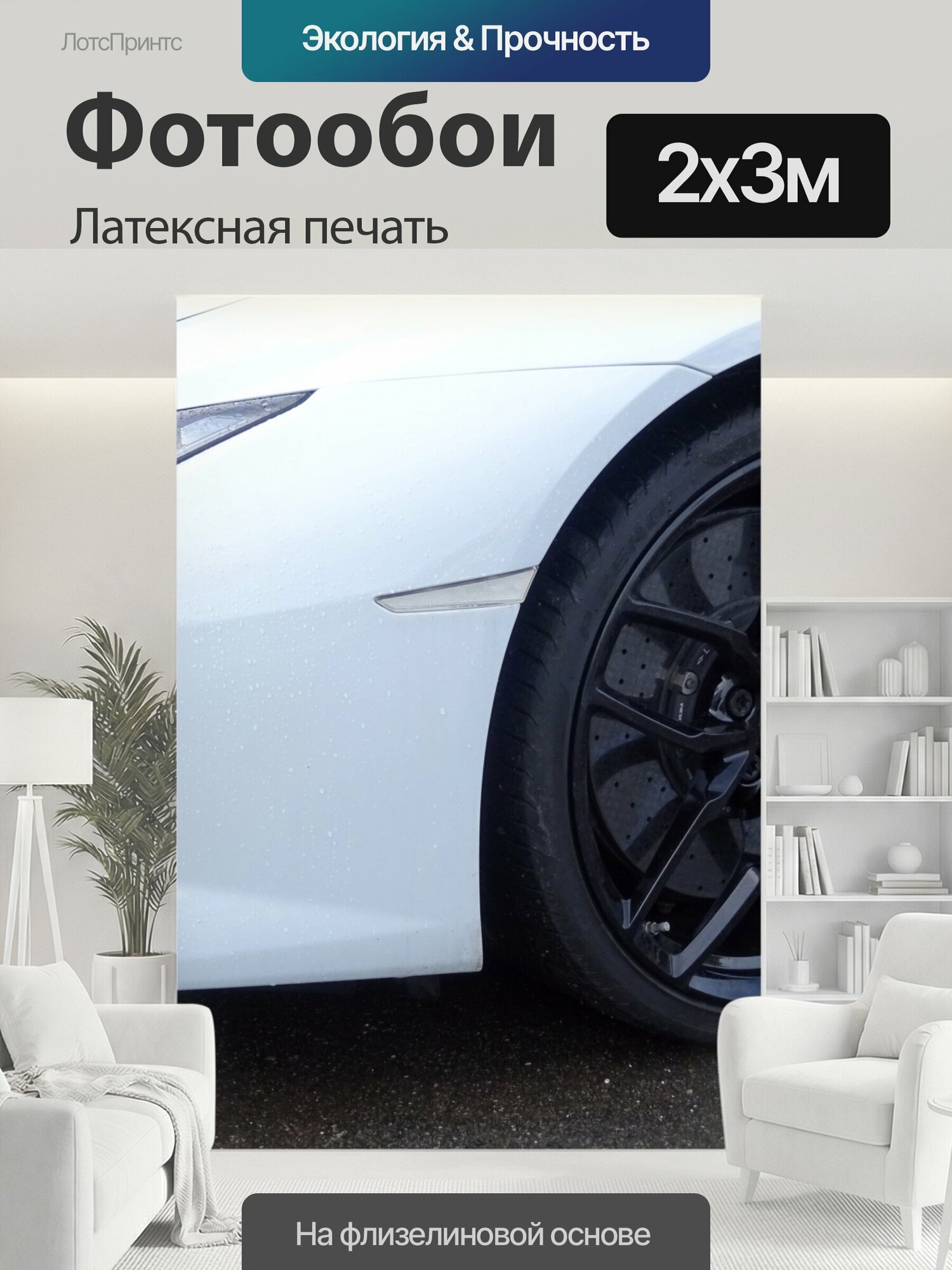 Фотообои моющиеся ударопрочные "Белый Lamborghini Автомобильные фары Колеса и огни белого цвета Lamborghini 060318 автомобиль автомобили." 200x300 см. латексная печать