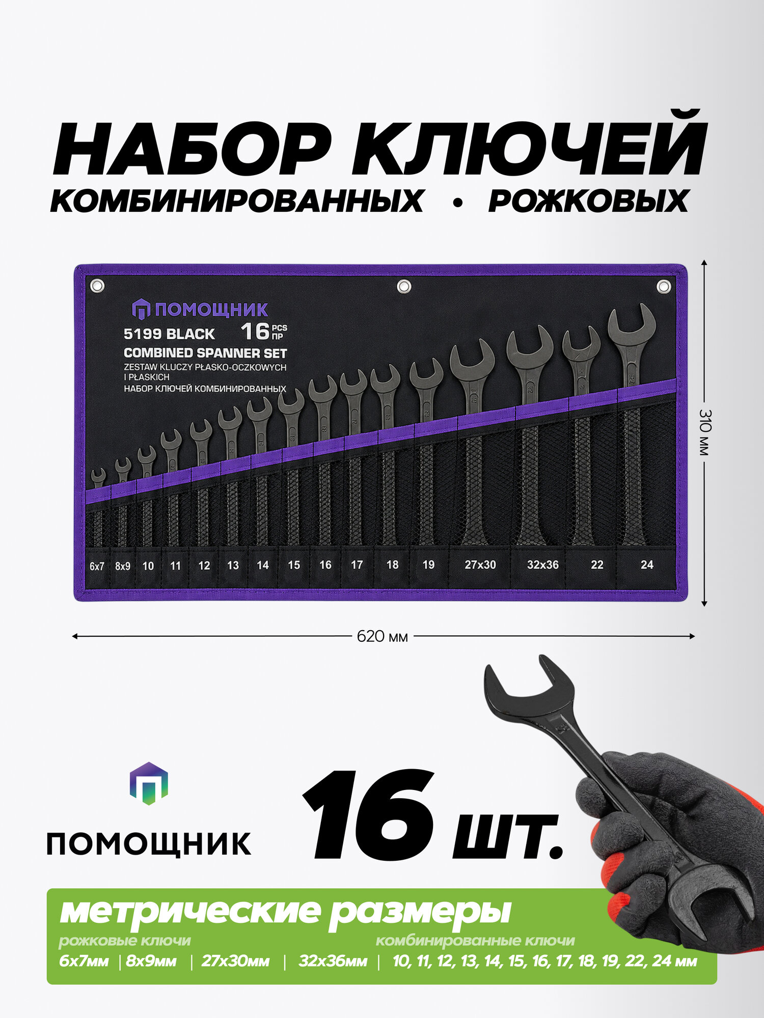 Набор ключей комбинированных и рожковых 16 предметов