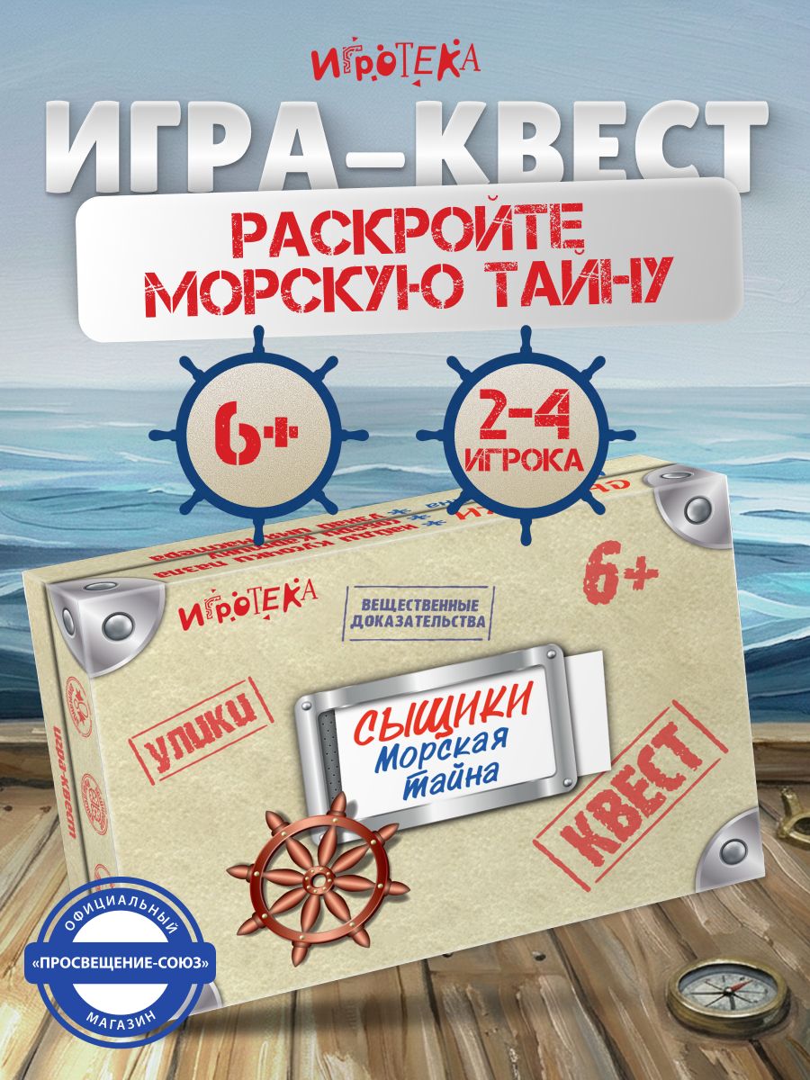 Сыщики. Морская тайна. Игра-квест на праздник