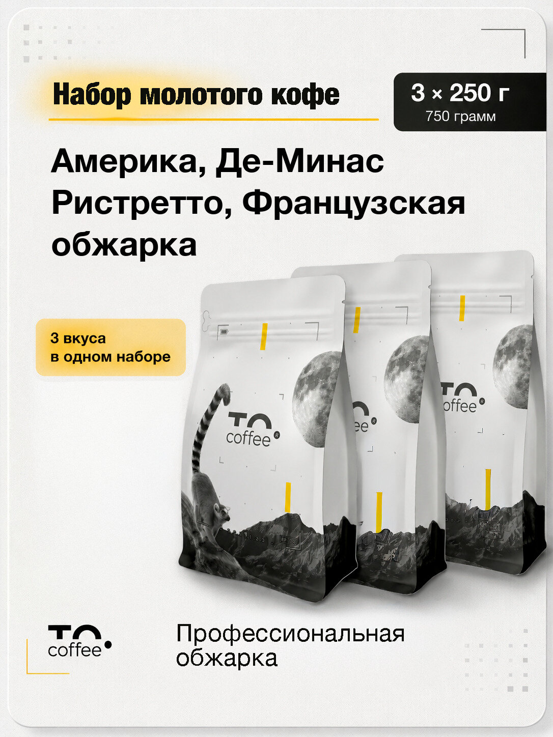 Набор Кофе жареный молотый (Америка, Де-Минас Ристретто, Французская обжарка) 750 г