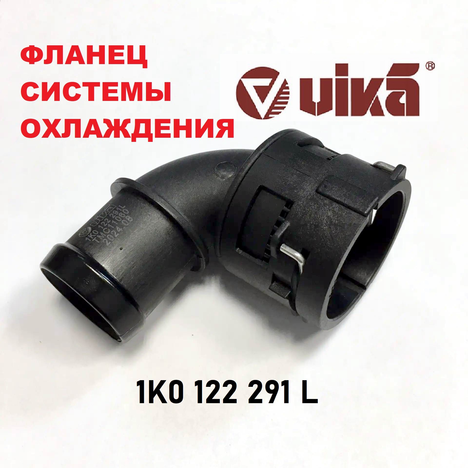 11221776401 Фланец системы охлаждения AUDI/VW/SKODA/SEAT