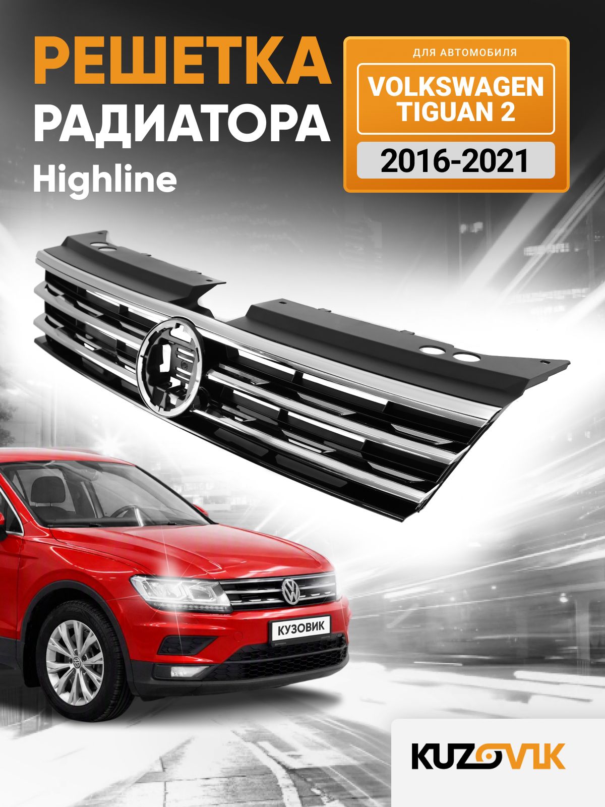 Решетка радиатора для Фольксваген Тигуан 2 Volkswagen Tiguan 2 (2016-2021) Highline с 3 хром молдингами, новая качественный пластик