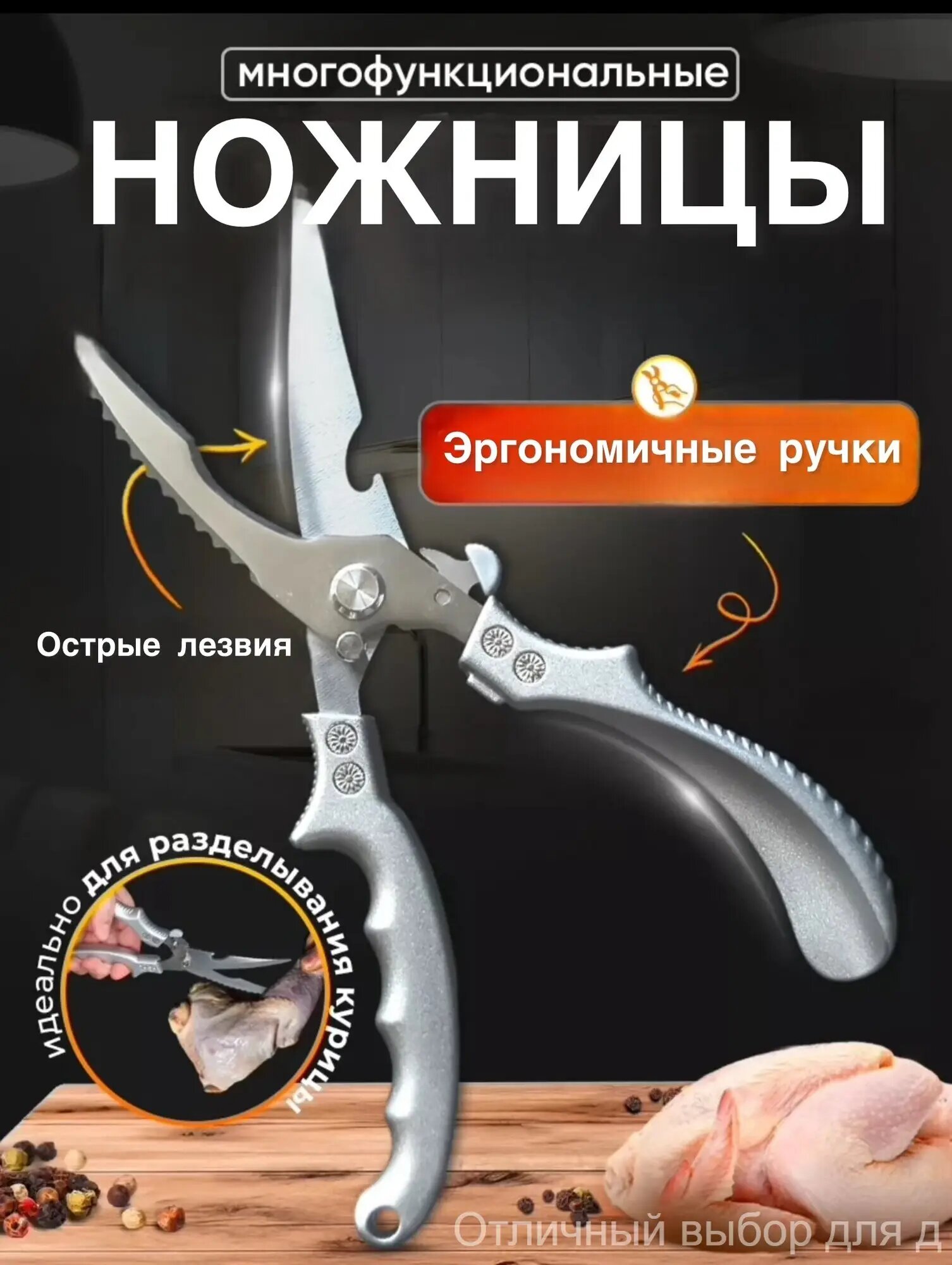 Ножницы для кухни, секатор для птицы, рыбы, нержавеющая сталь, многофункциональные