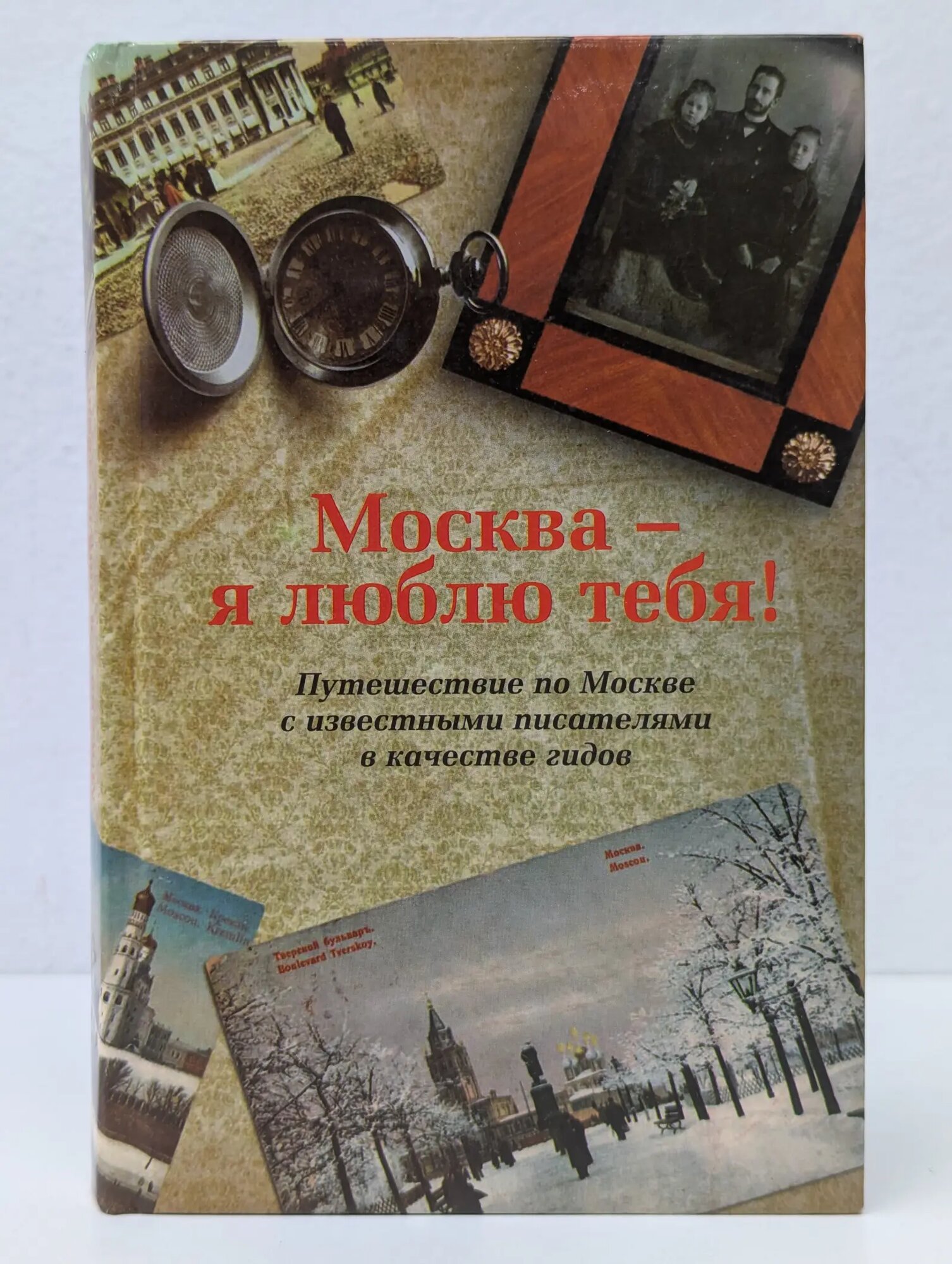Москва — я люблю тебя! Сборник 2010