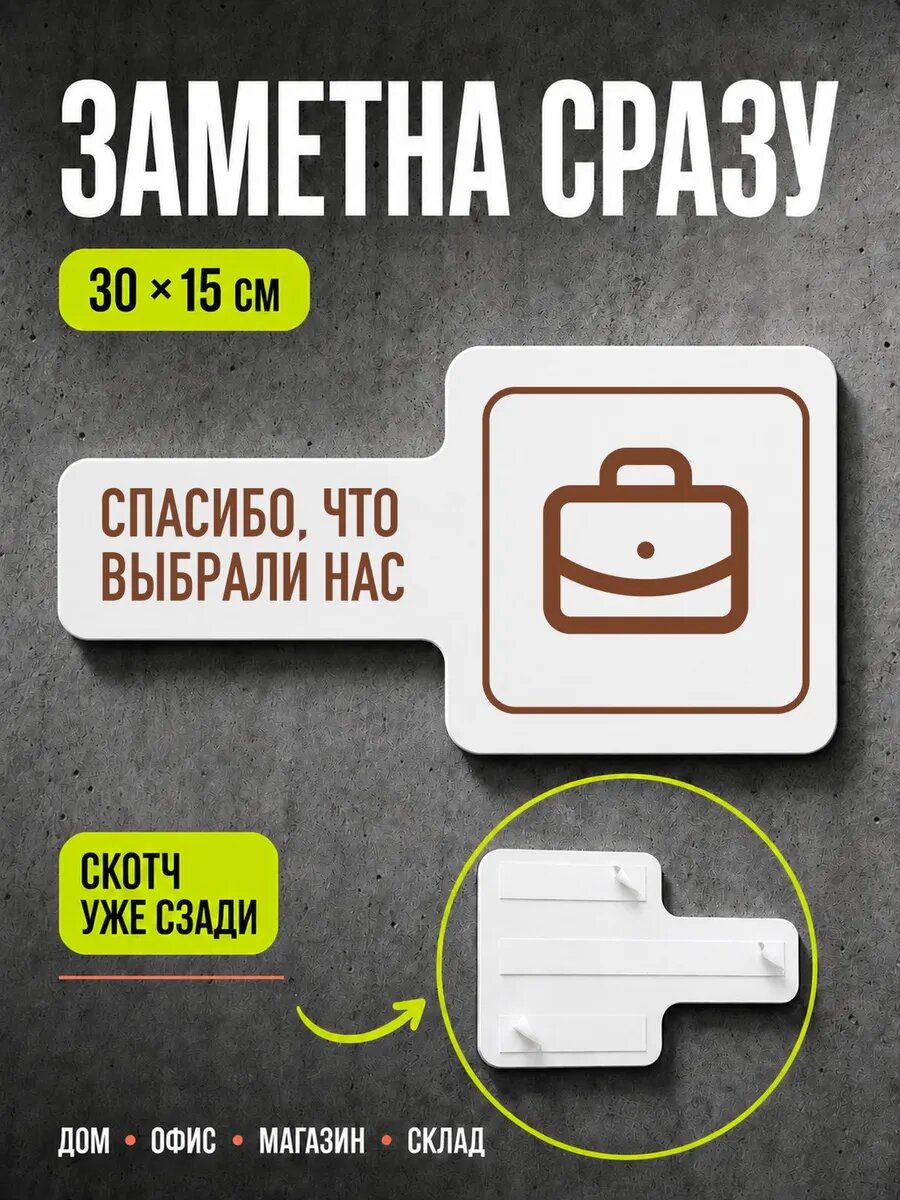 Табличка Спасибо, что выбрали нас 30×15 см, коричневая, PETG