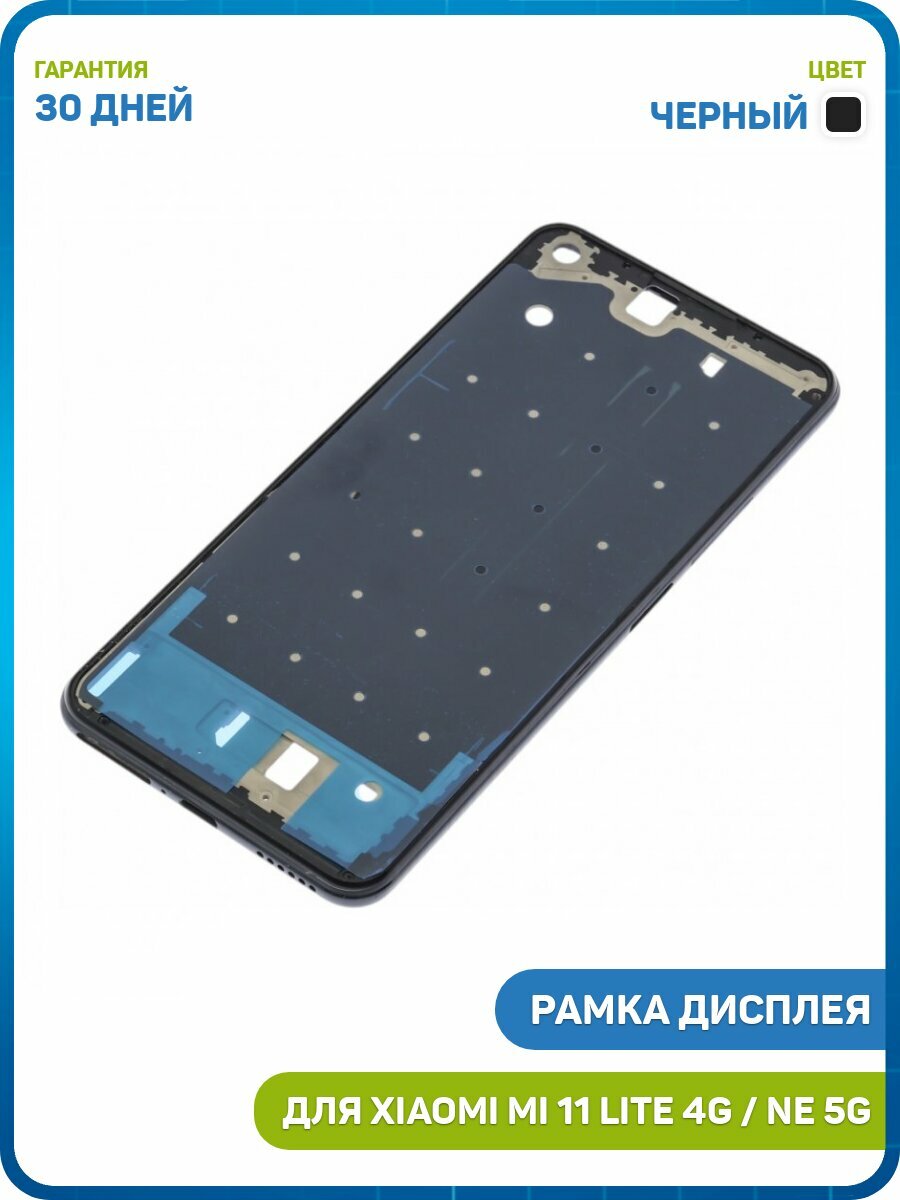 Рамка дисплея для Xiaomi Mi 11 Lite 4G / Mi 11 Lite 5G / Mi 11 Lite NE 5G (в сборе) черный