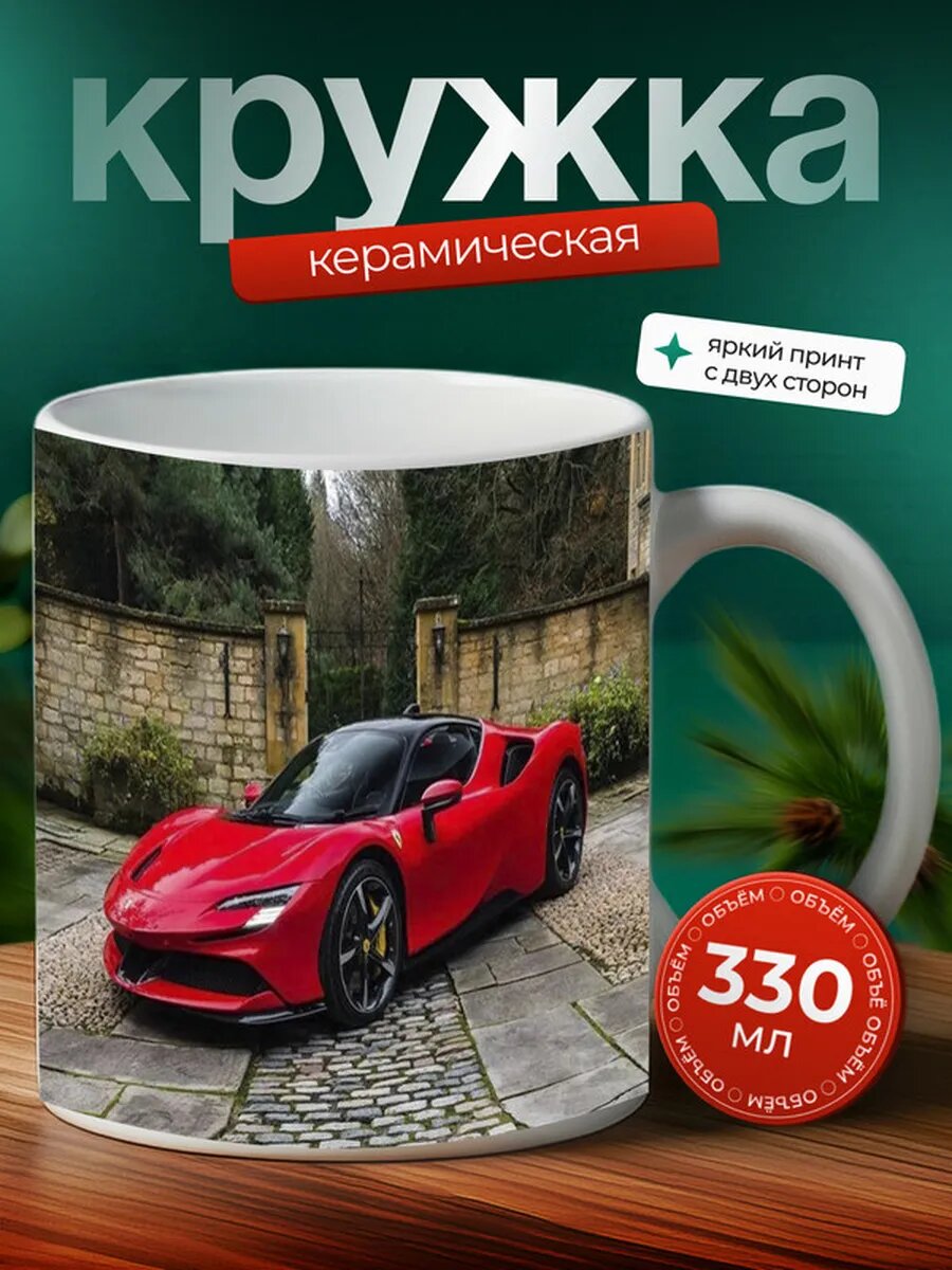 Кружка Феррари SF90 Ferrari SF90 23,