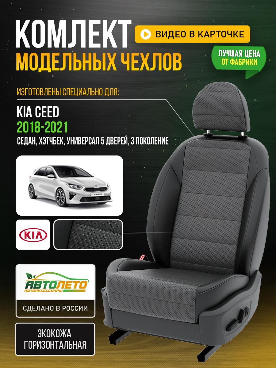 Чехлы Киа Сид (KIA Ceed) 2018-2024 3 седан, хэтчбек, универсал 5 дверей Экокожа Серый LA658C145 АвтоЛето