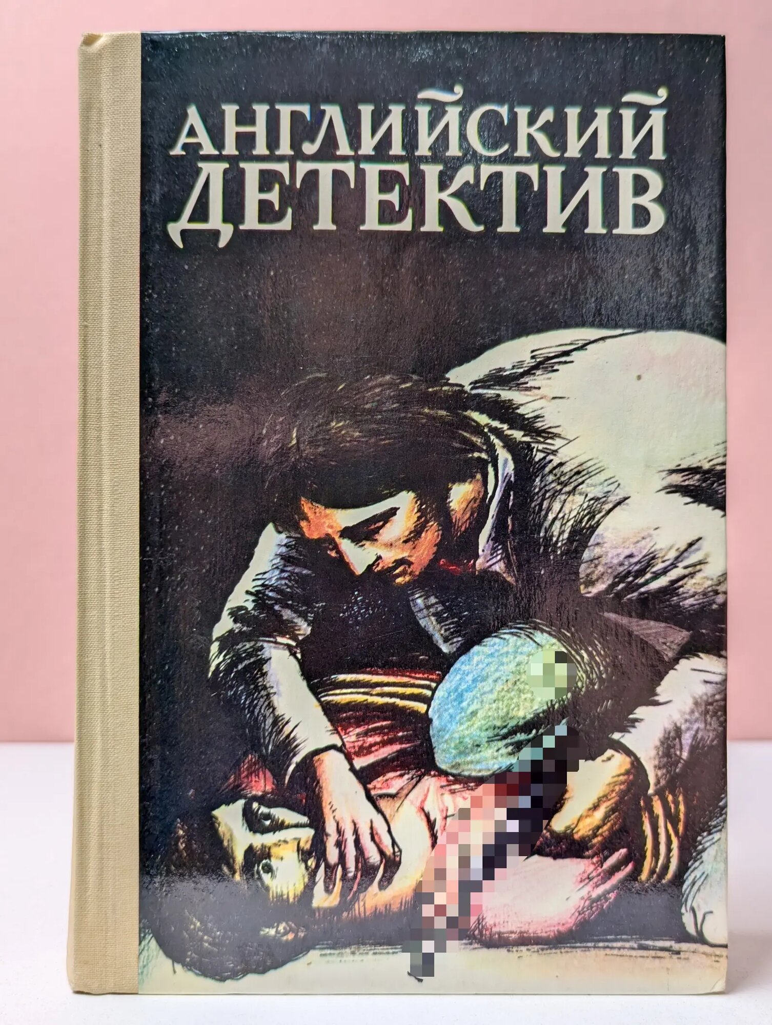 Английский детектив Попсуенко Юрий Георгиевич 1992