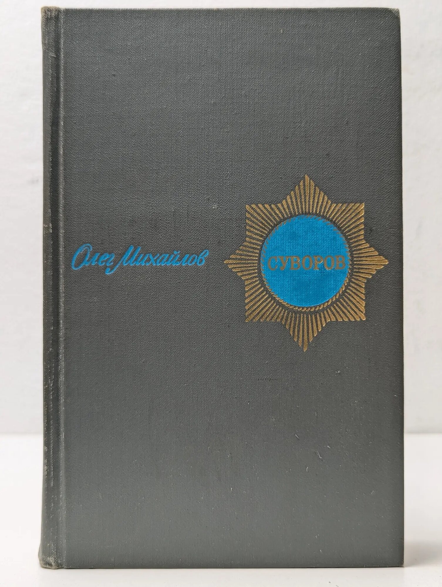 Суворов Михайлов Олег Николаевич 1978