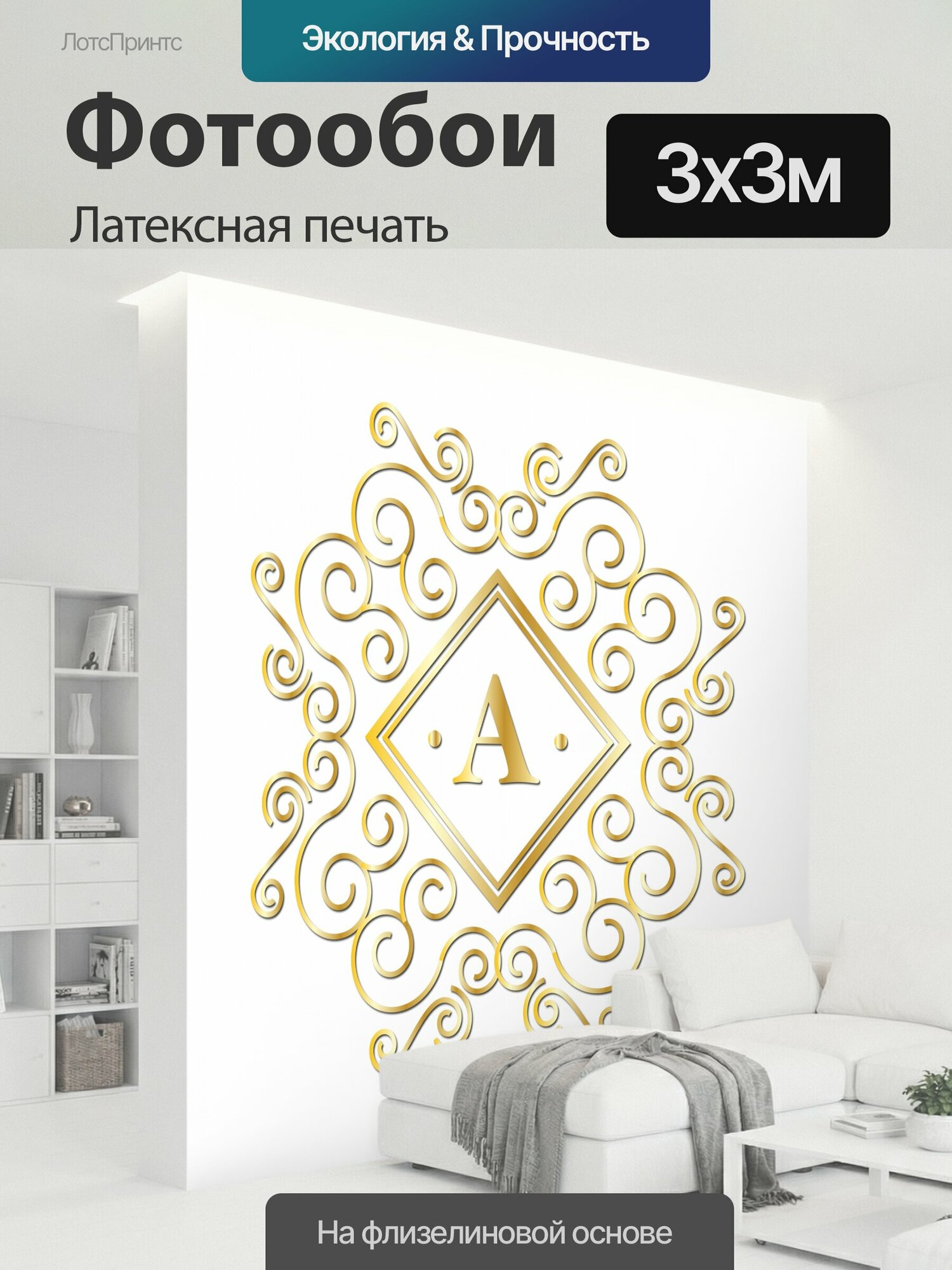 Фотообои моющиеся ударопрочные "Буква А, золото вензеля Необычные золотые первоначальный, буква А на белом фоне а начальное письмо монограмма." 300x300 см. латексная печать