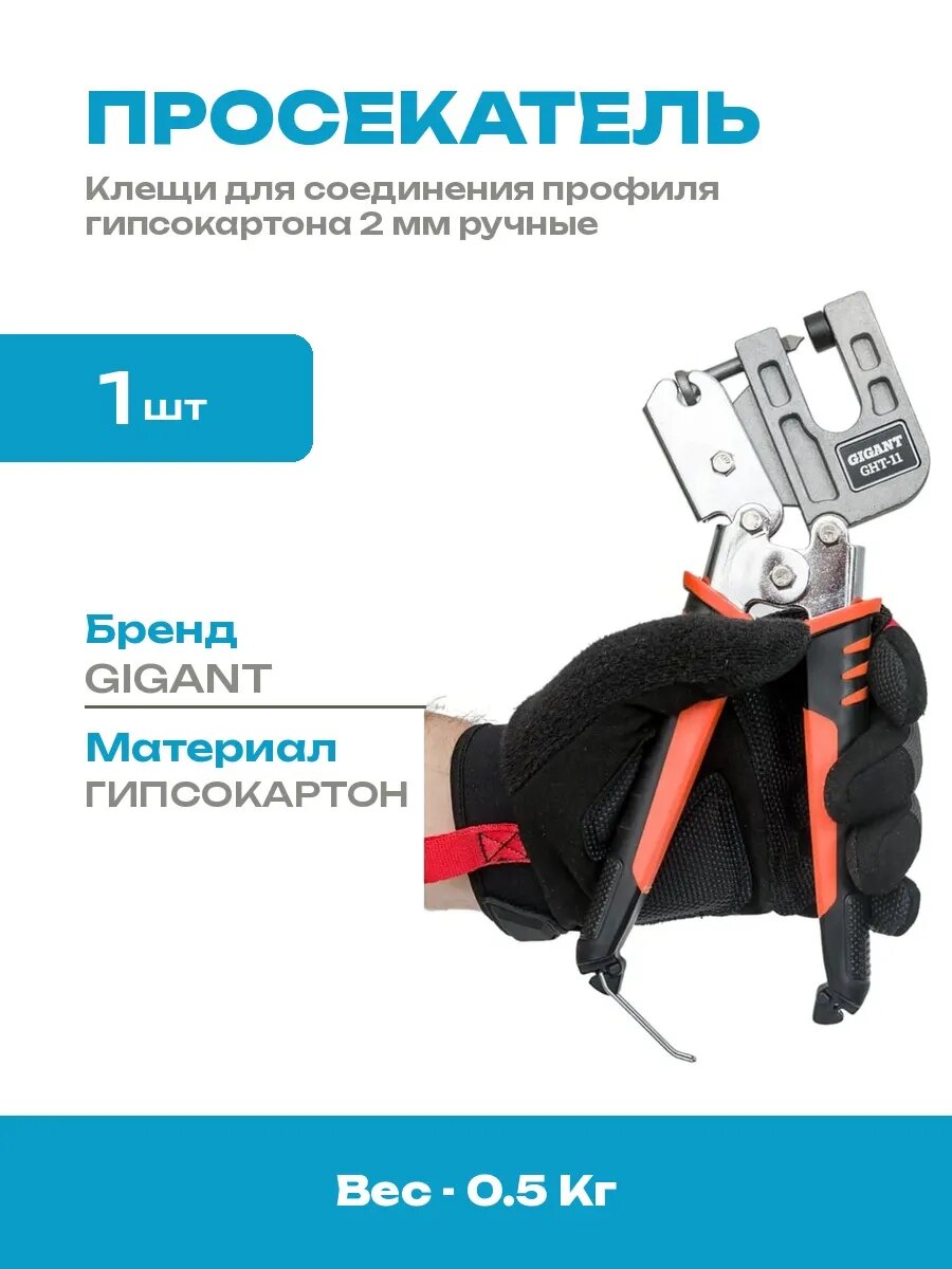 Клещи для профиля гипсокартона ручные инструмент для каркаса